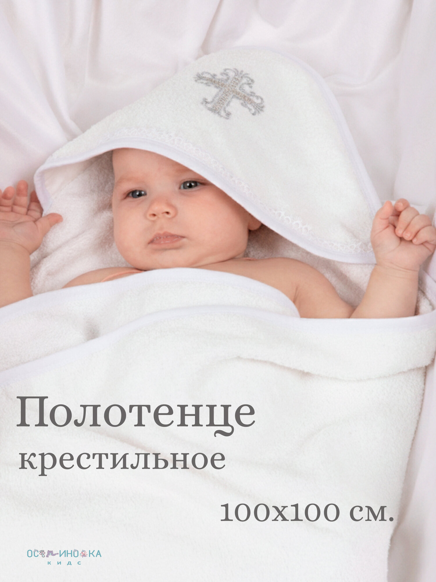 Крыжма крестильная