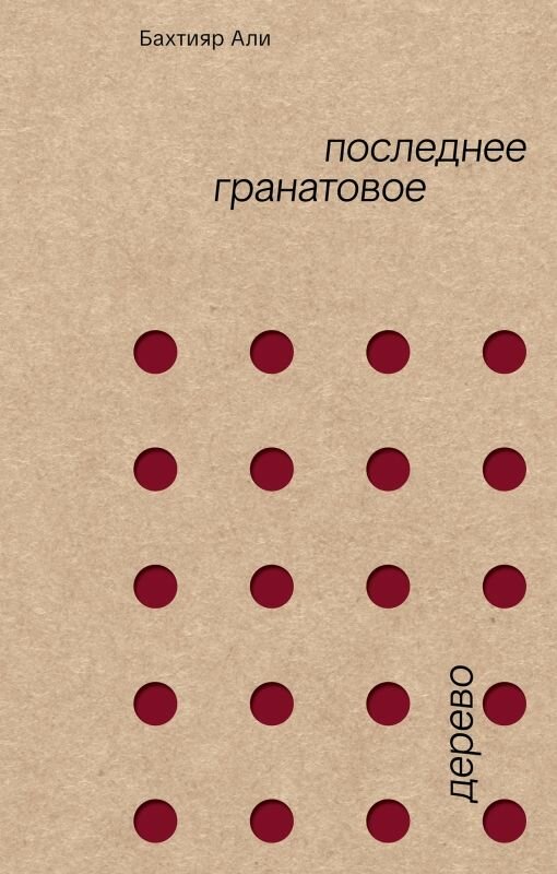Последнее гранатовое дерево