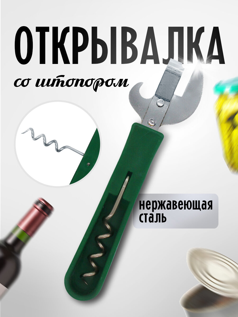 Нож для консервов, открывалка универсальная со штопором для бутылок, банок 2 в 1 цвет зеленый