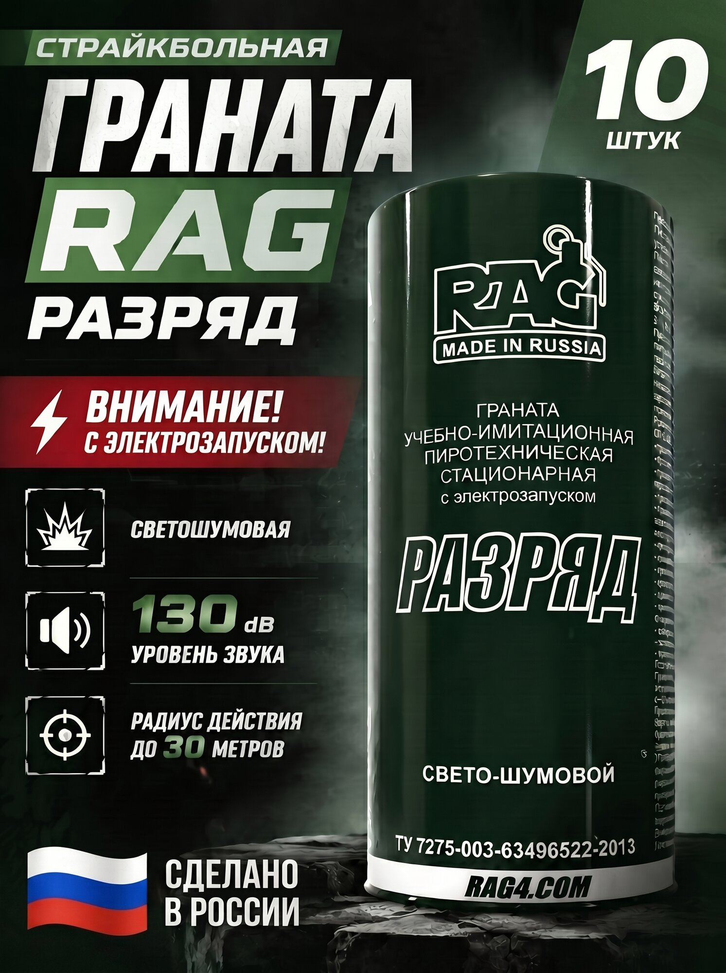 Гранаты с электрозапуском светошумовые страйкбольные RAG разряд - 10 штук, без осколков, пиротехнические