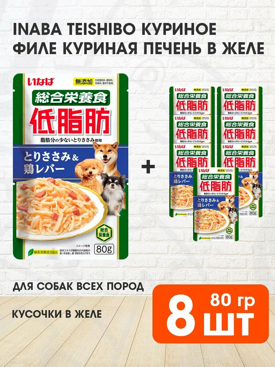 Влажный корм Inaba Teishibo для взрослых собак, куриное филе, куриная печень в желе, 80 г 8 шт