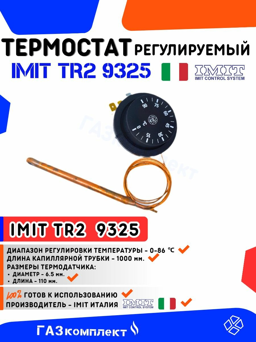 Термостат регулируемый IMIT TR2 9325 Сделано в Италии