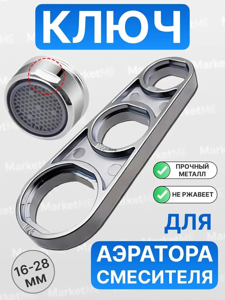 Ключ для аэратора смесителя универсальный, металлический, для снятия и установки аэраторов крана
