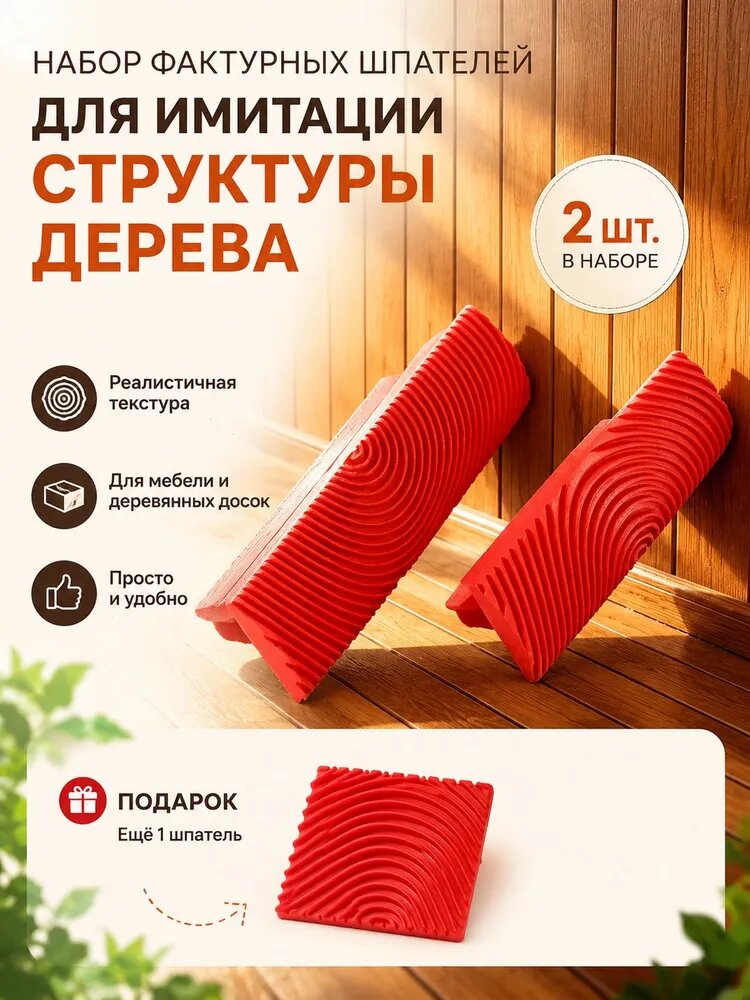 Набор фактурных шпателей для имитации структуры дерева (2шт)