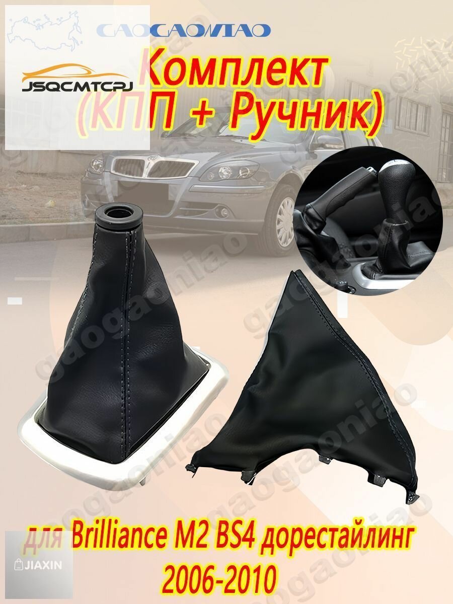 Чехол рычага КПП и чехол ручника для Brilliance M2 BS4 дорестайлинг 2006-2010, комплект и по отдельности