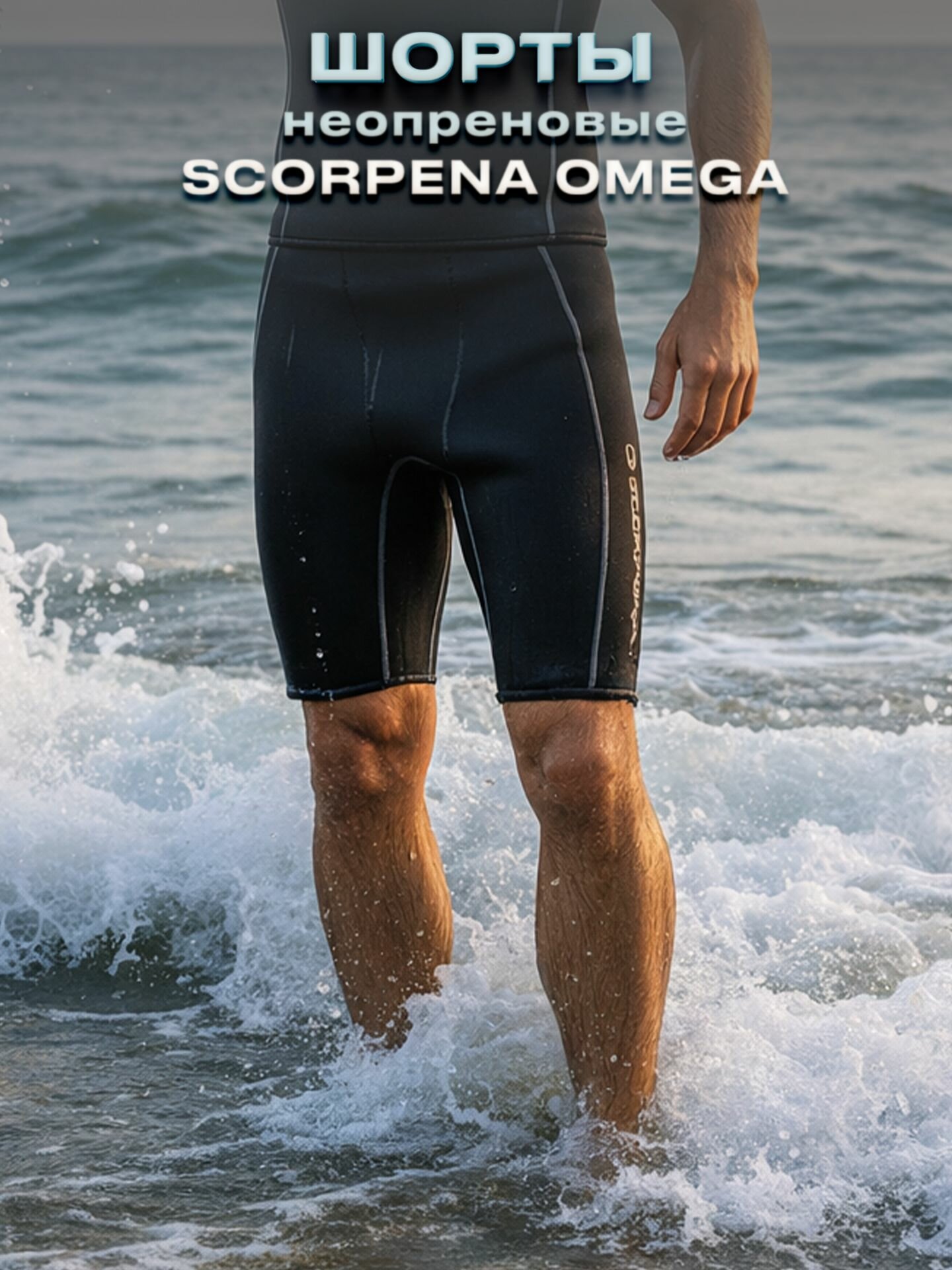 Шорты утепляющие Scorpena Omega - 2.5 мм, L