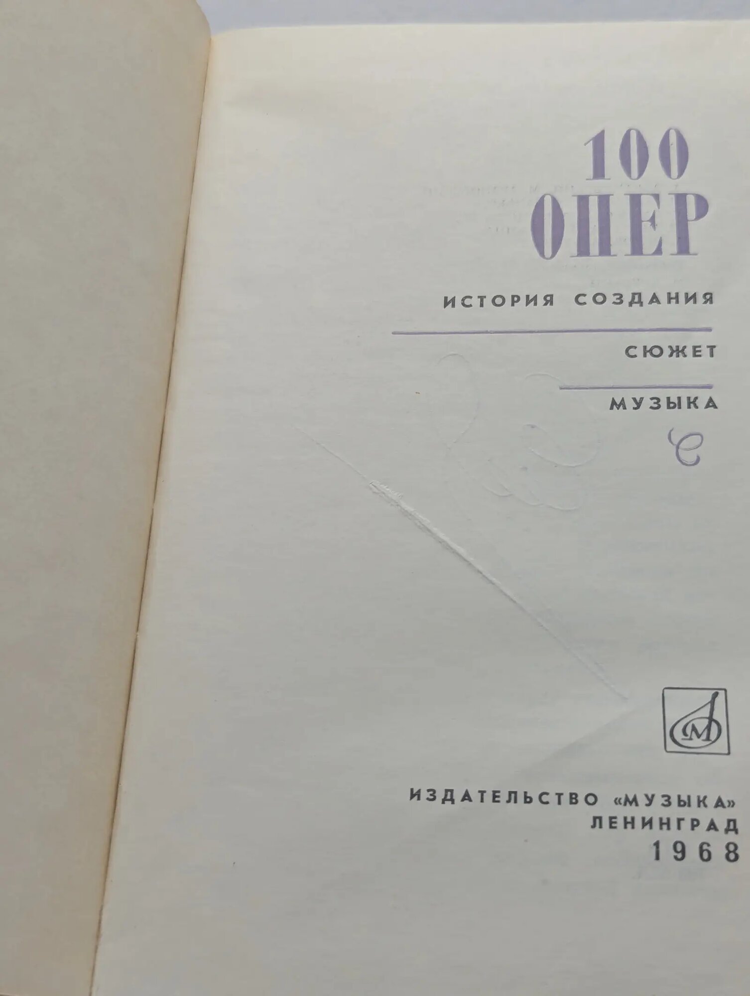 100 опер Сборник 1968 — фото 1