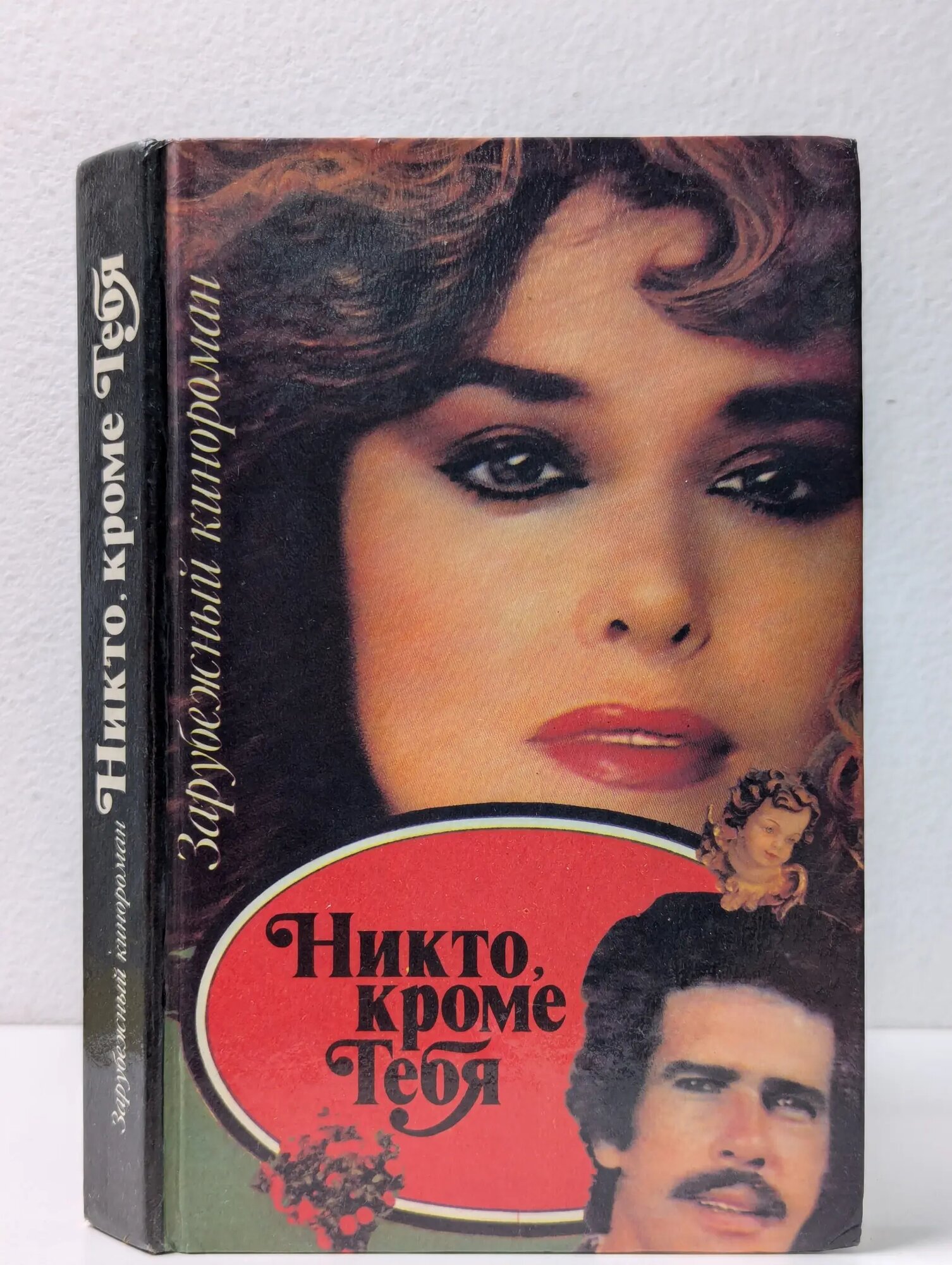 Зарубежный кинороман. Никто, кроме тебя 1992