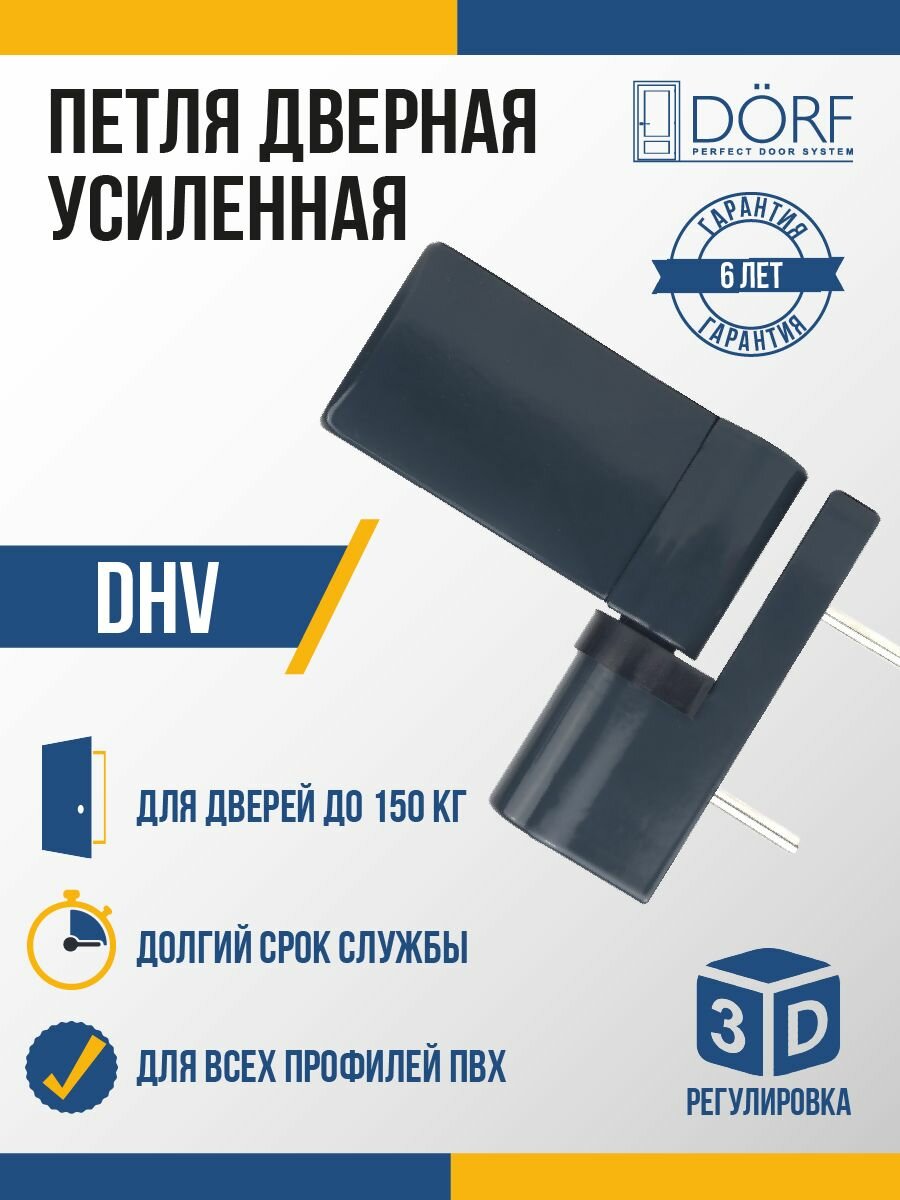 Петля DORF DHV для ПВХ дверей до 150 кг, антрацит