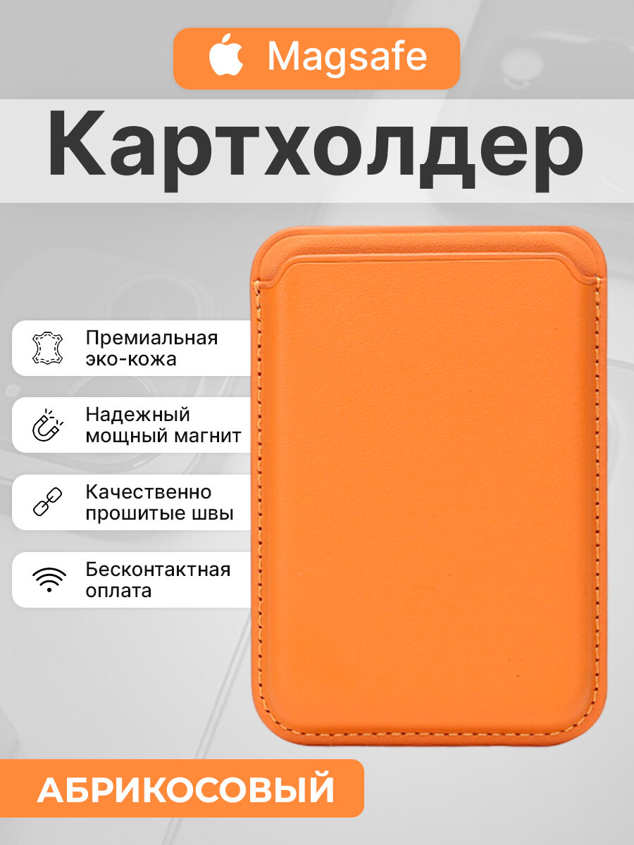 Картхолдеры Apple Магнитный картхолдер Magsafe из искусственной кожи для iPhone, белый