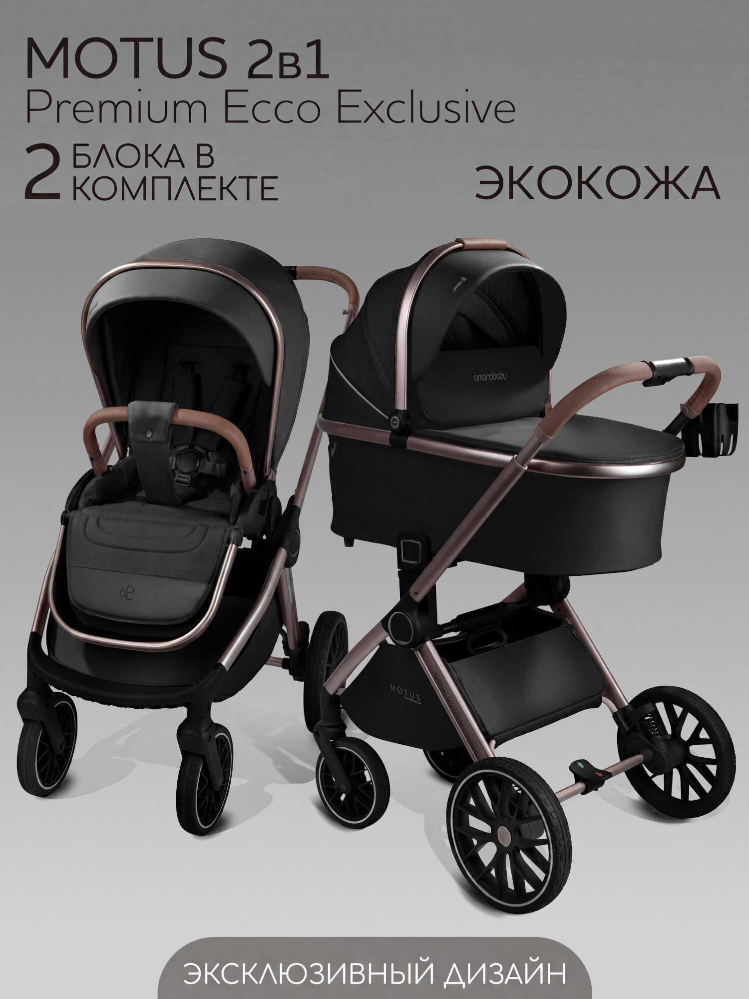 Коляска детская из экокожи 2в1 Amarobaby Motus Premium Ecco Exclusive, черный