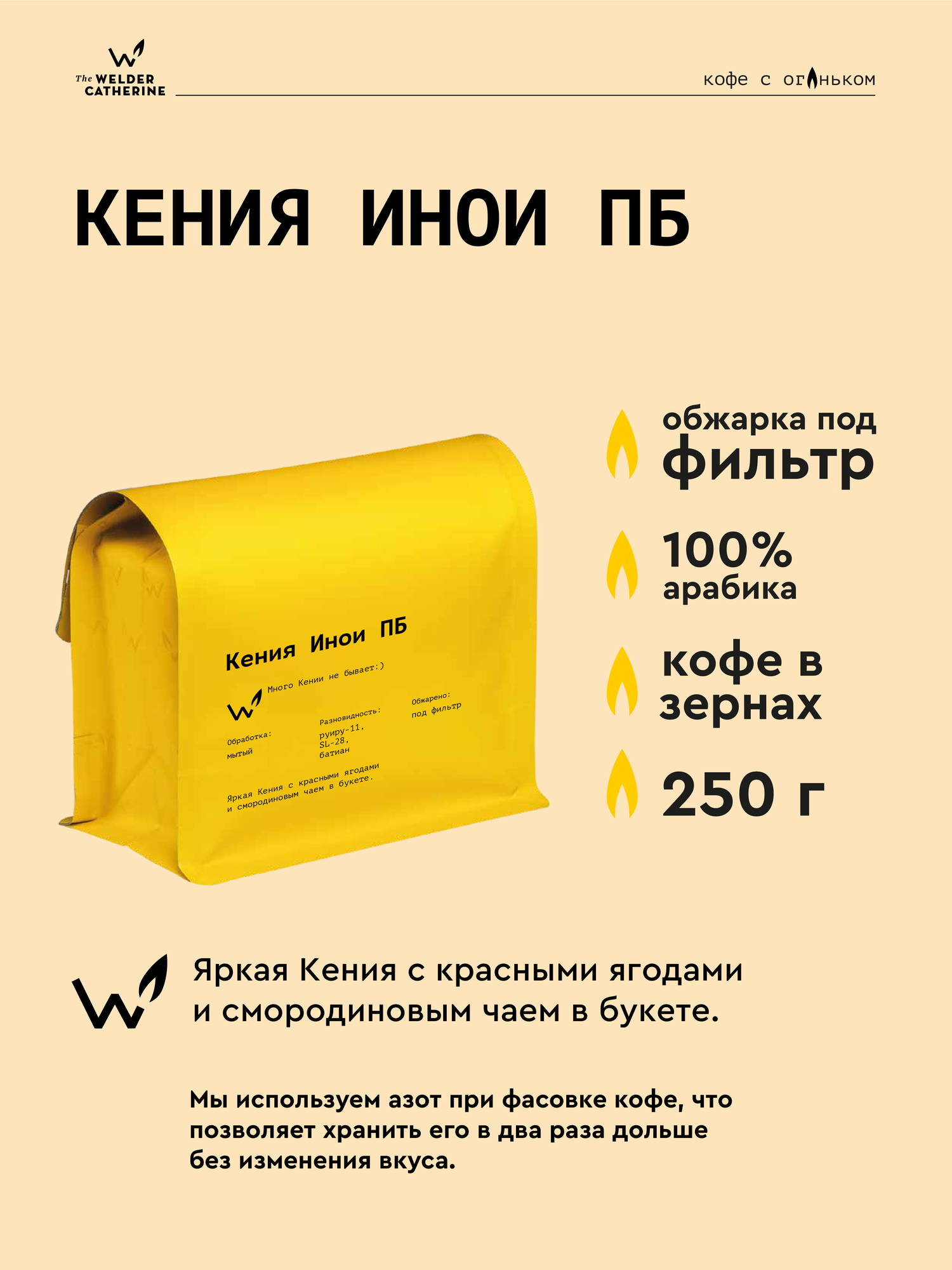 Кофе в зернах Сварщица Екатерина "Кения Инои ПБ" под фильтр - 250 гр