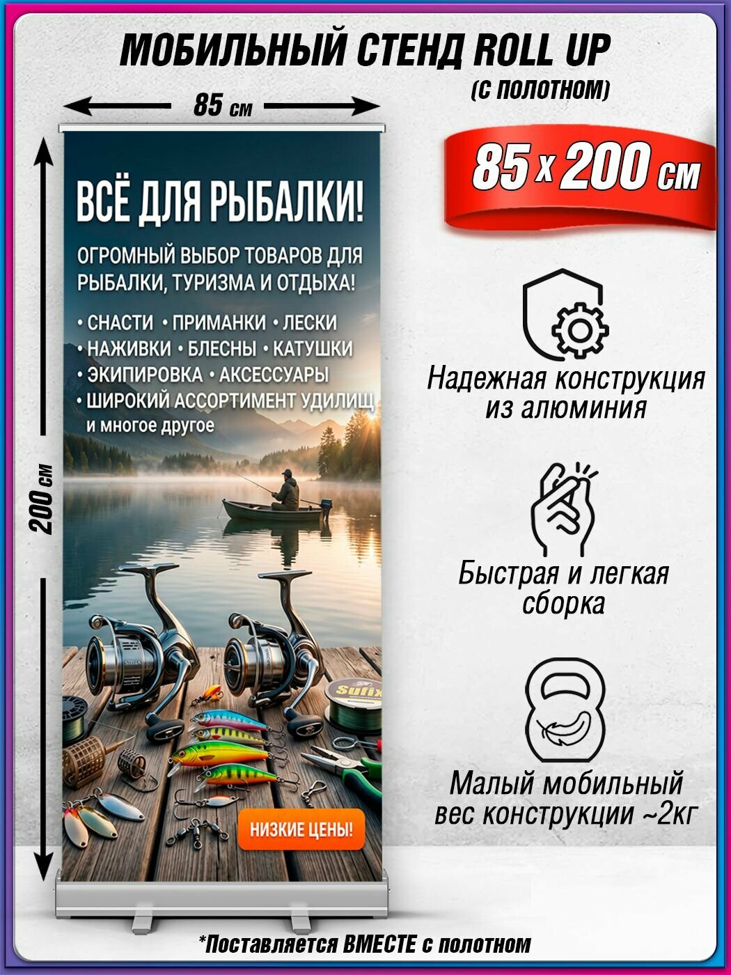 Ролл-ап для рыболовного магазина мобильный рекламный стенд / 85x200 см.