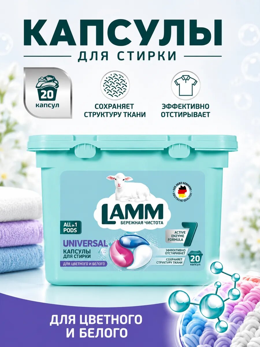 Капсулы для стирки белья Lamm "Universal", для белого и цветного, 20 штук