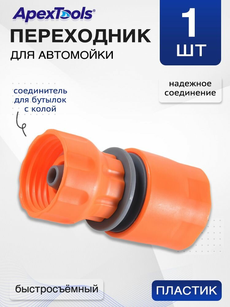 Быстросъемный коннектор для шланга, переходник под бутылку, пластиковое соединение для полива и бытовых нужд, 1 шт