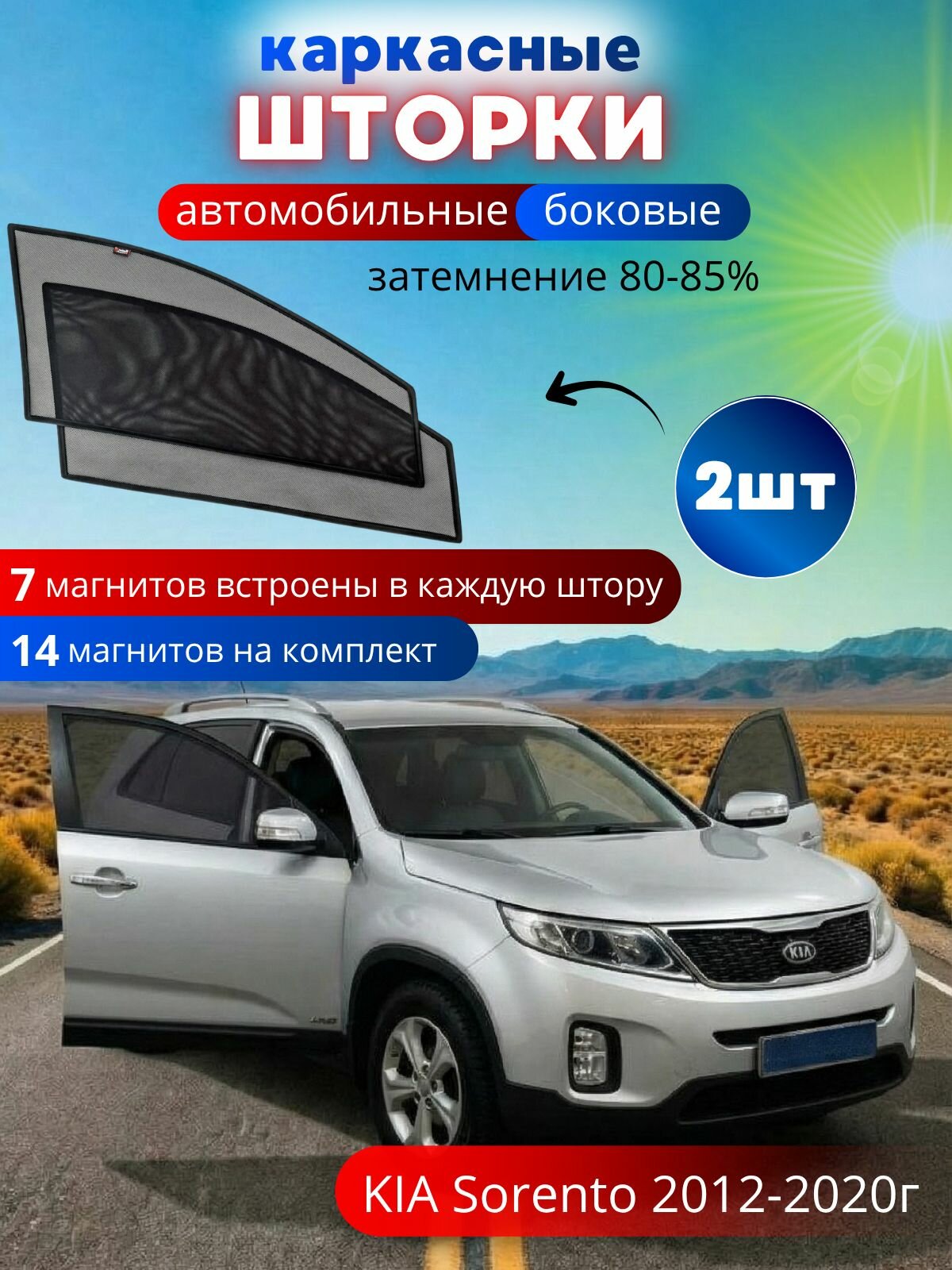 Каркасные шторки солнцезащитные на боковые стекла KIA Sorento 2012-2020, 2 шт, автошторки от солнца на передние окна автомобиля на встроенных магнитах, затемнение 80-85%.