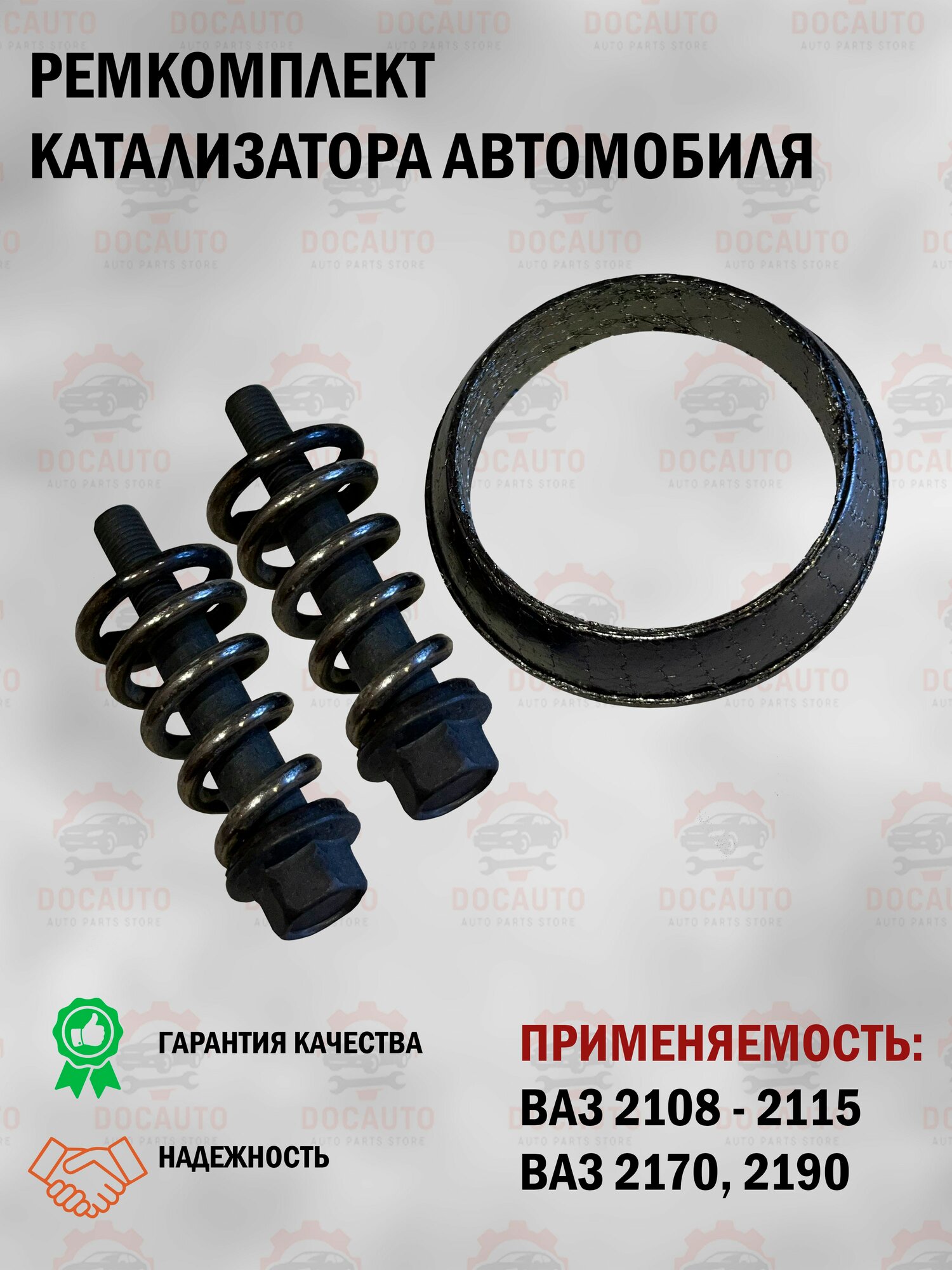 Ремкомплект катализатора (нейтрализатора) графитовое кольцо на все модели ВАЗ
