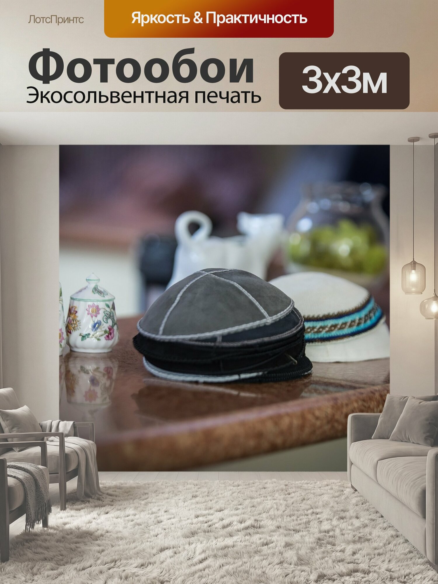 Фотообои "Ермолка, еврейский, кипа" 300x300 см. экосольвентная печать