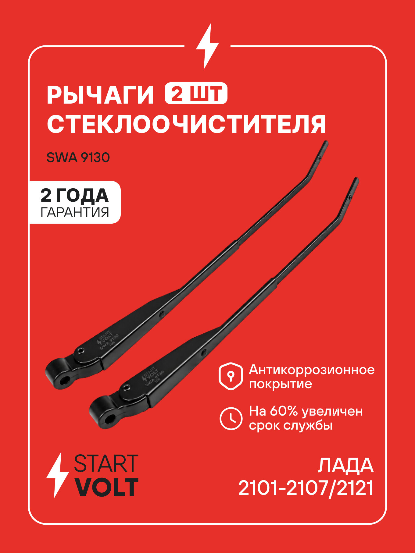 Рычаги стеклоочистителя 2 шт. для Лада 2101-2107 / 2121 / Поводки передние STARTVOLT SWA 9130