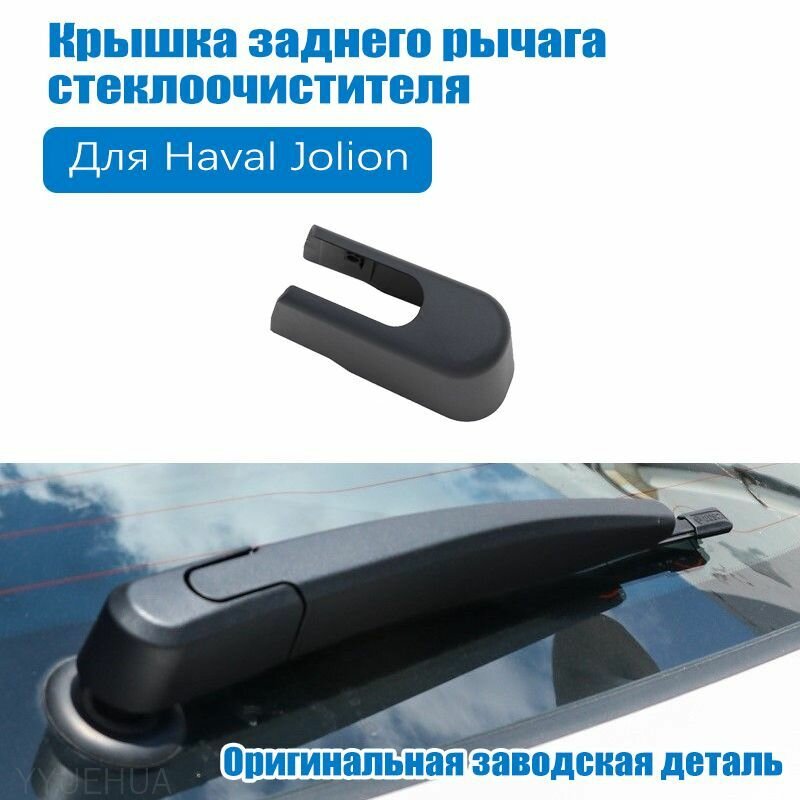 Задний рычаг стеклоочистителя Haval Jolion оснащен качественной крышкой
