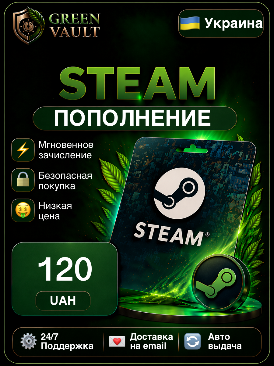 Пополнение Steam 120 Гривен | Украина | Цифровой код, пополнение счета 24/7 | Steam Gift Card UA