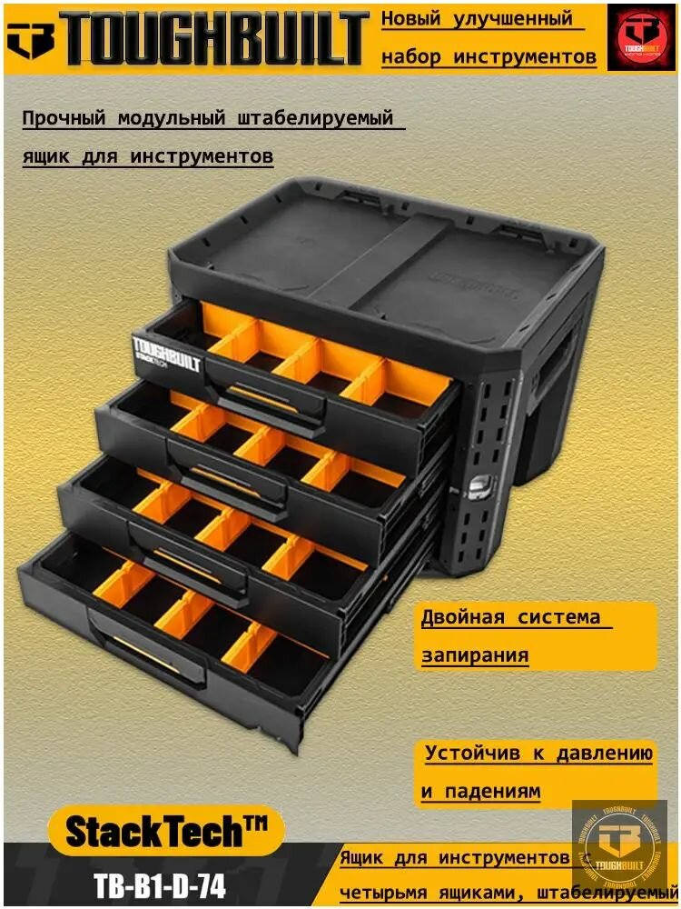 TOUGHBUILT Ящик для инструментов х 40 см, 4 секц.