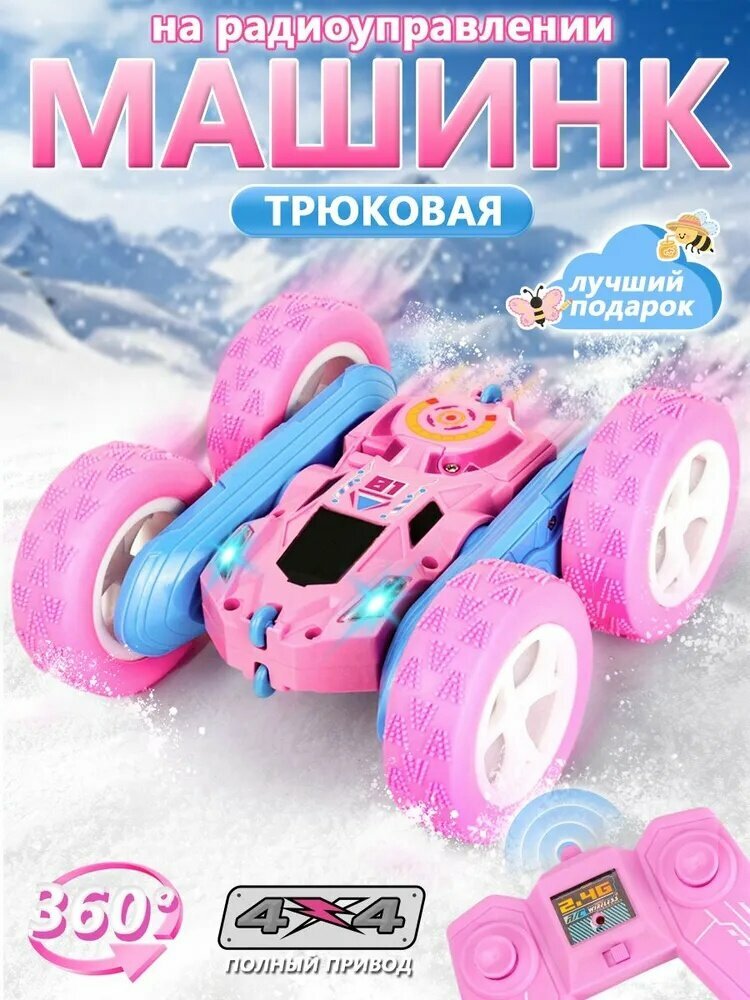 Машинка на пульте управления для девочек розовая перевертыш 4WD, подарок на день рождения 4-12 лет