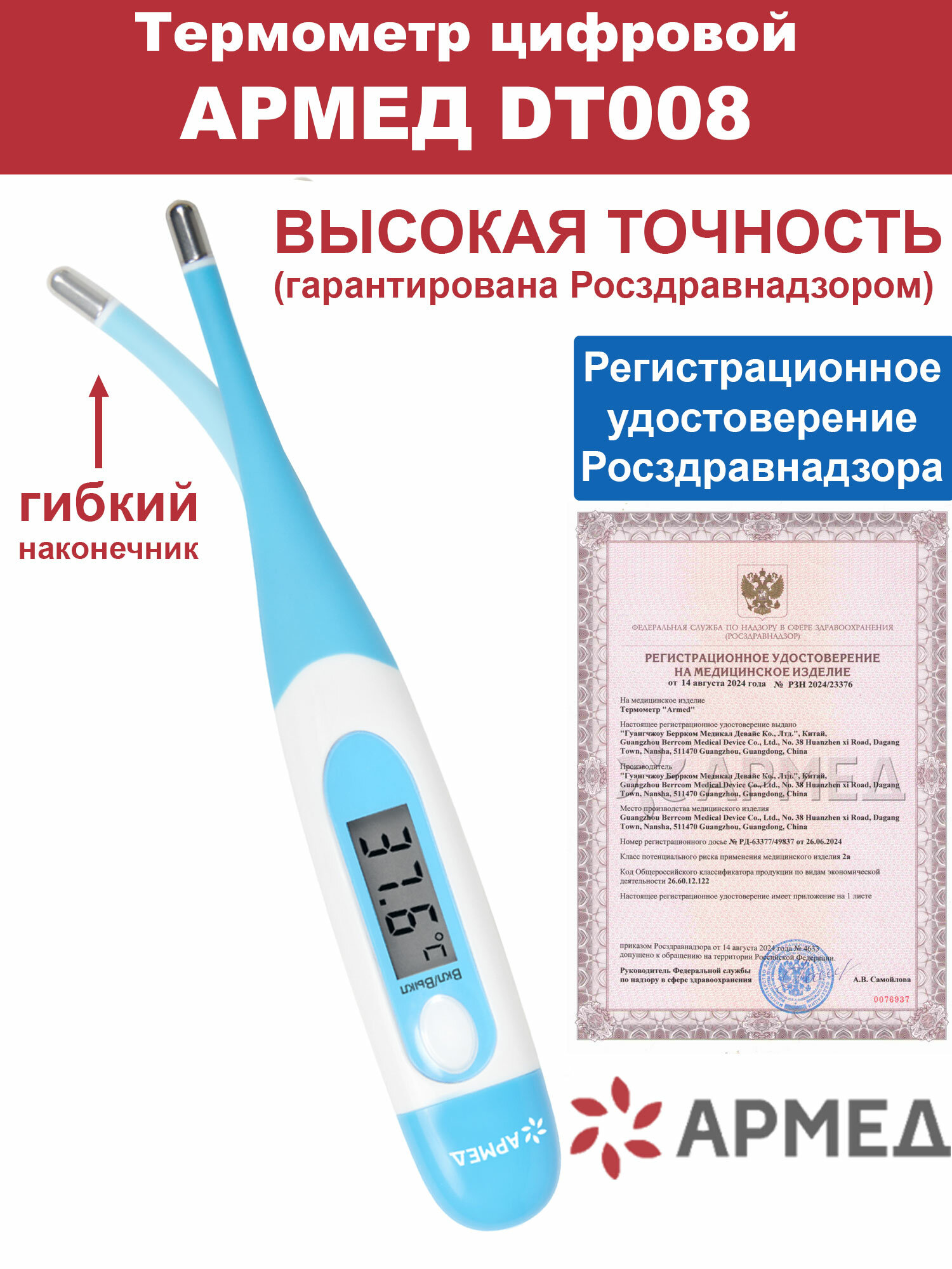 Термометр медицинский Армед DT008 электронный с гибким наконечником