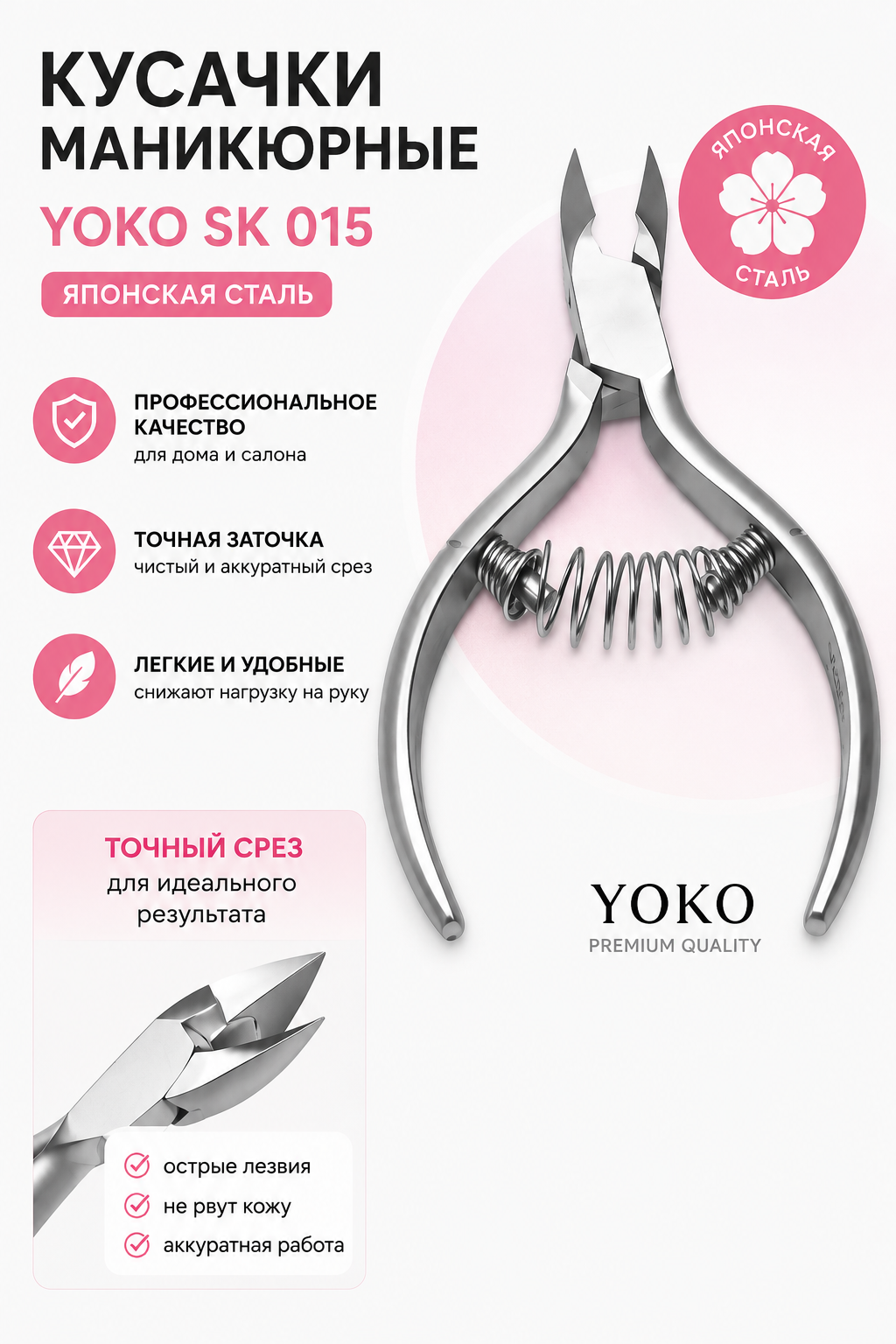 Кусачки маникюрные Yoko "SK 015", 10мм, для кутикулы, японская сталь