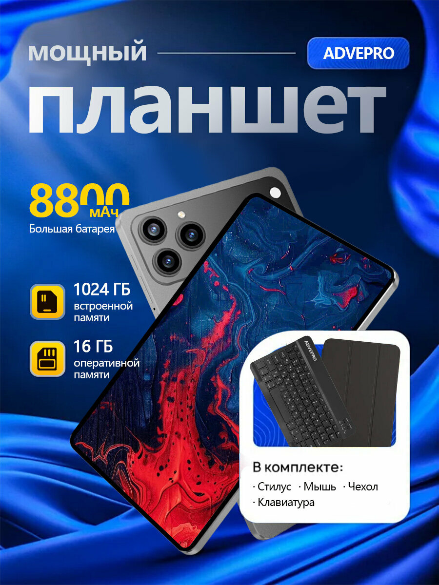 Планшет ADVEPRO PAD17PROMAX 11.6, с клавиатурой, ОС Android 14, 16ГБ/1ТБ