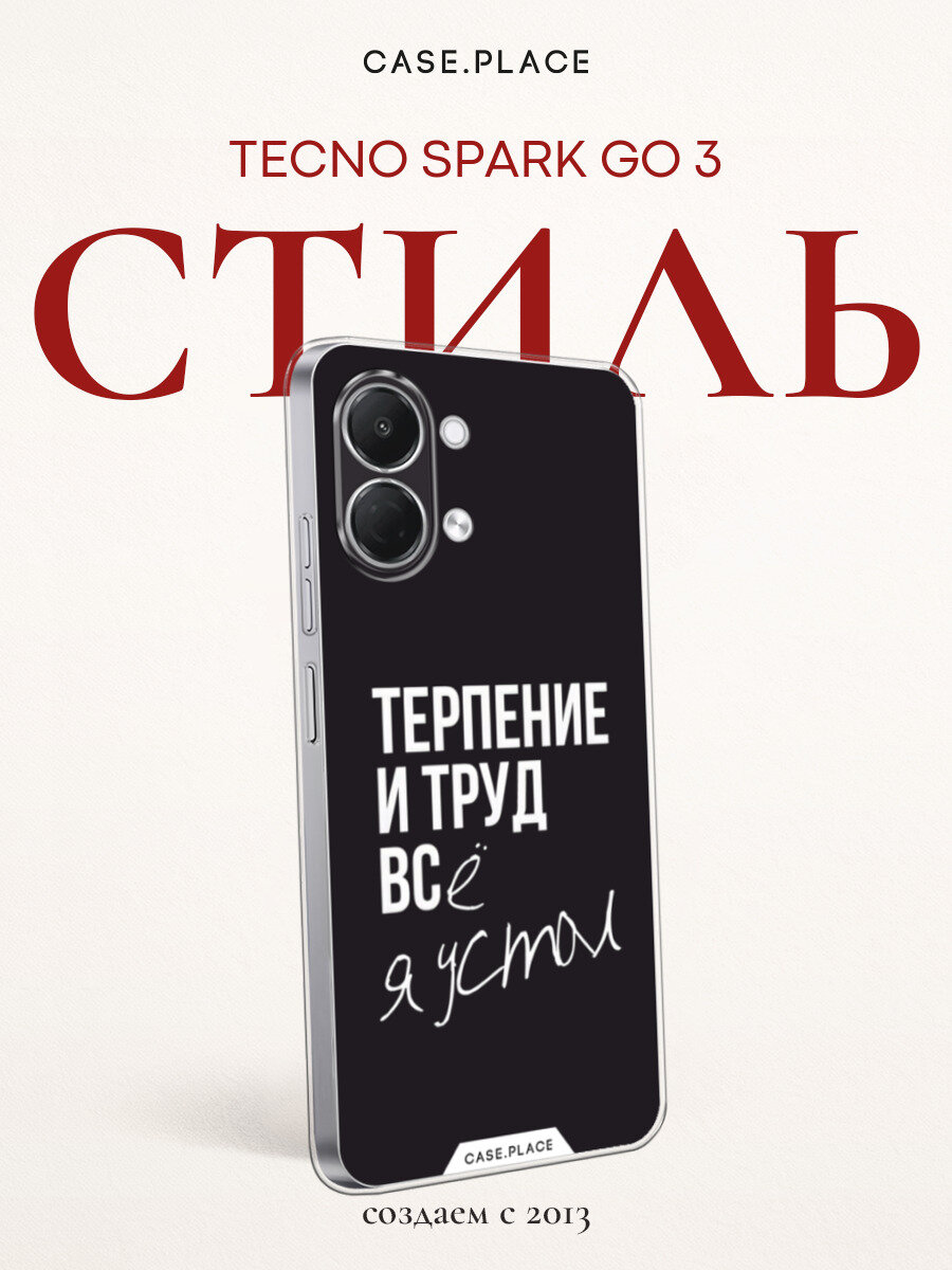 Чехол на Tecno Spark Go 3 / Текно Спарк Го 3 с принтом Терпение и труд