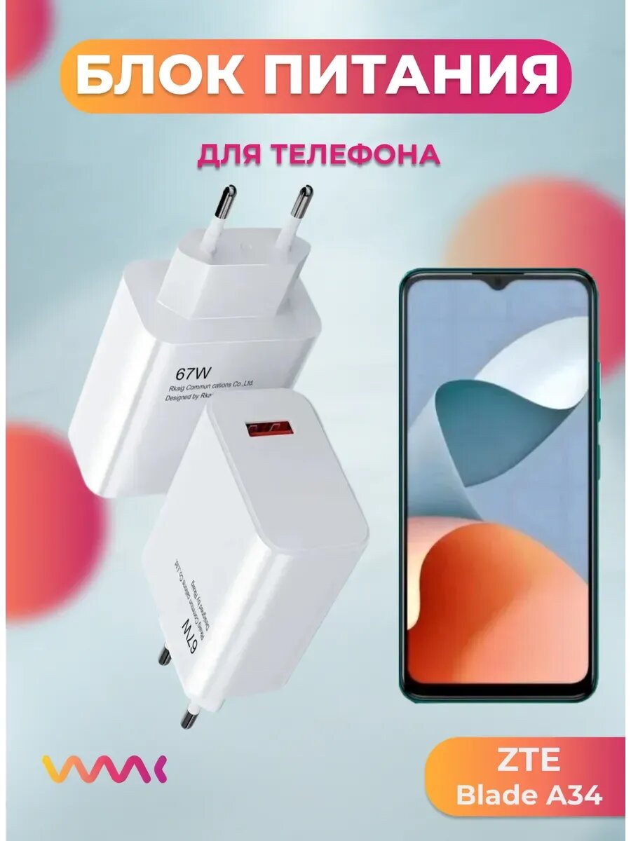 Блок (адаптер) питания для ZTE Blade A34.