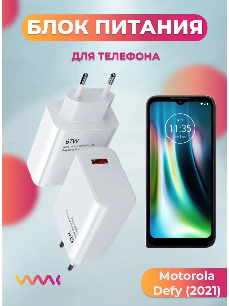 Блок питания для Motorola Defy (2021).