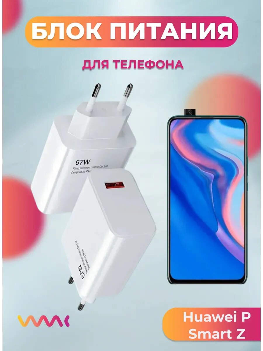 Блок питания для Huawei P Smart Z.