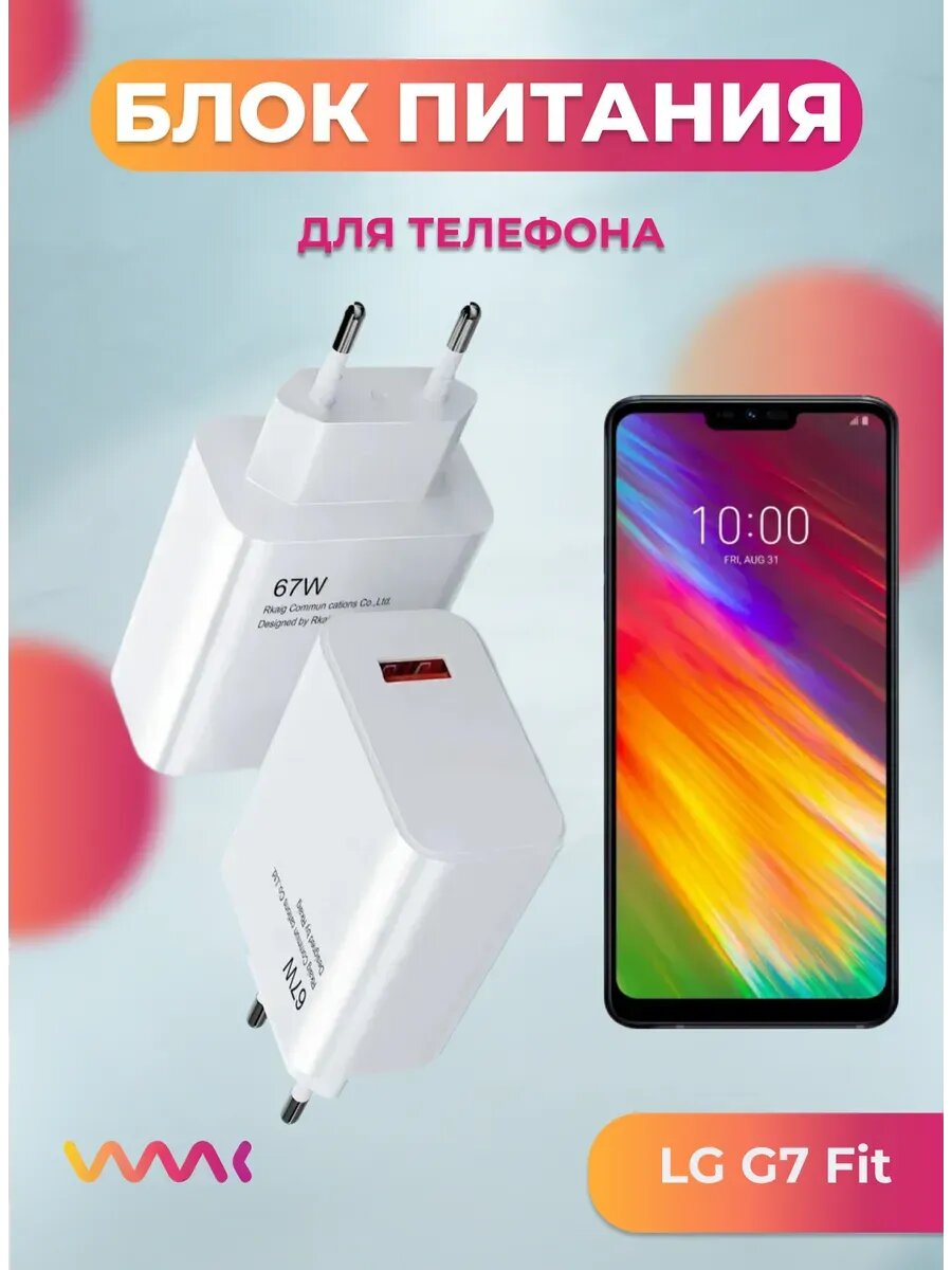 Блок питания для LG G7 Fit.
