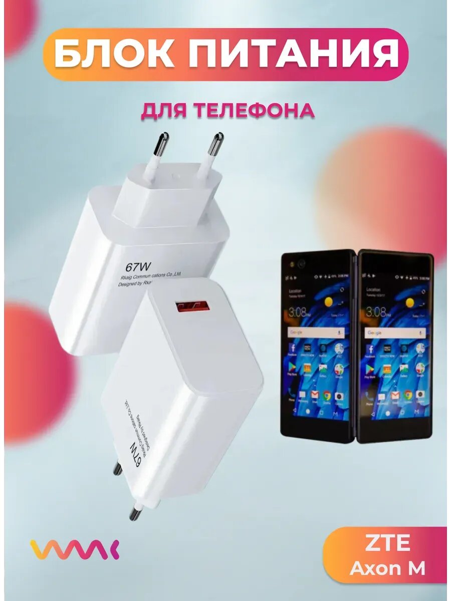 Блок (адаптер) питания для ZTE Axon M.