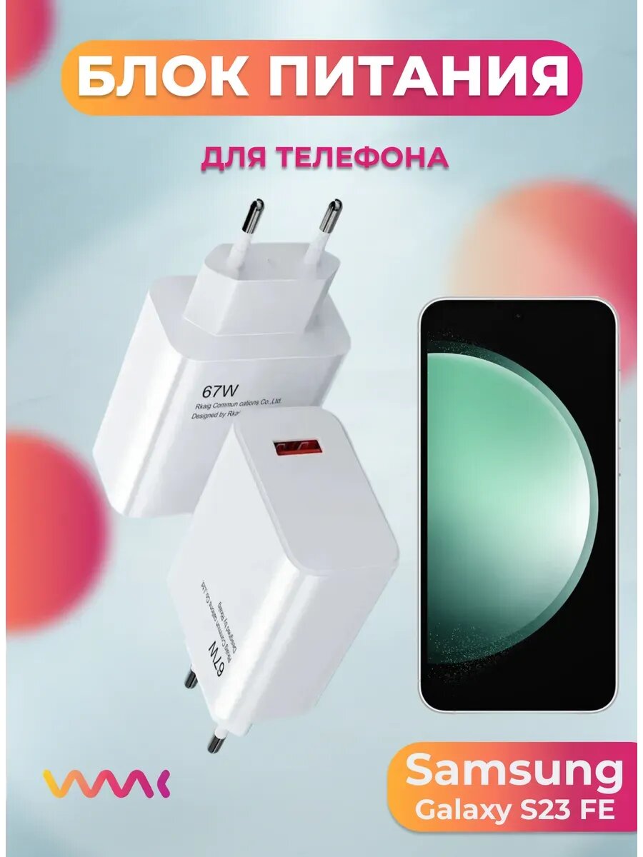 Блок питания для Samsung Galaxy S23 FE.