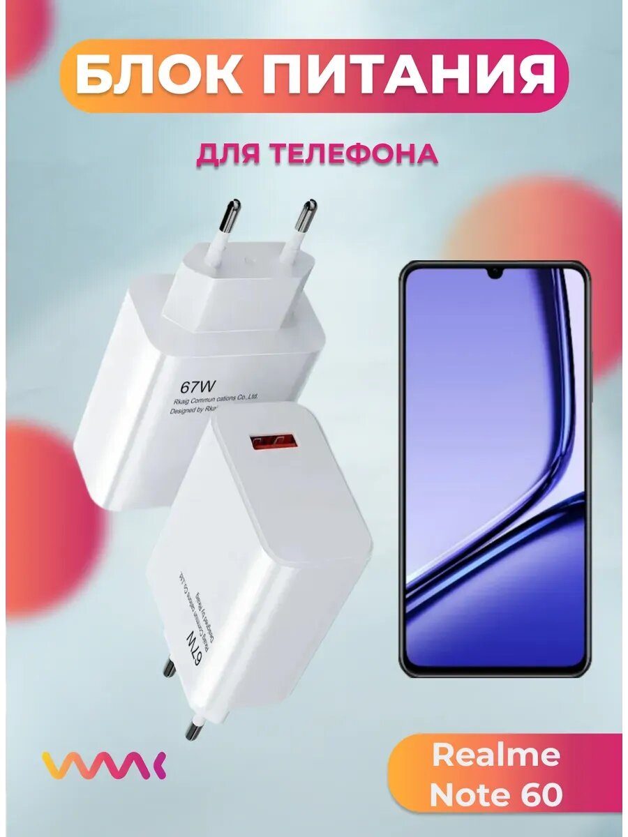 Блок питания для Realme Note 60.