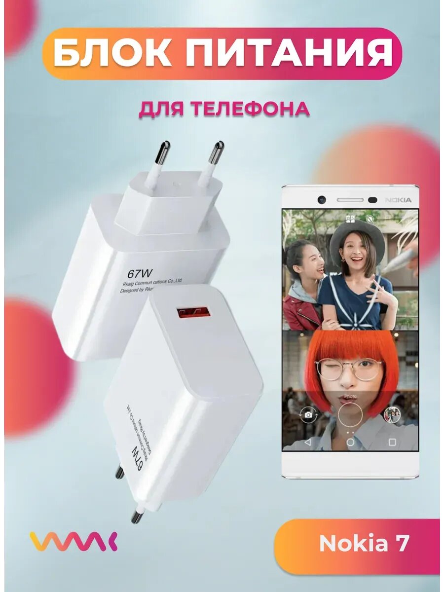 Блок питания для Nokia 7.