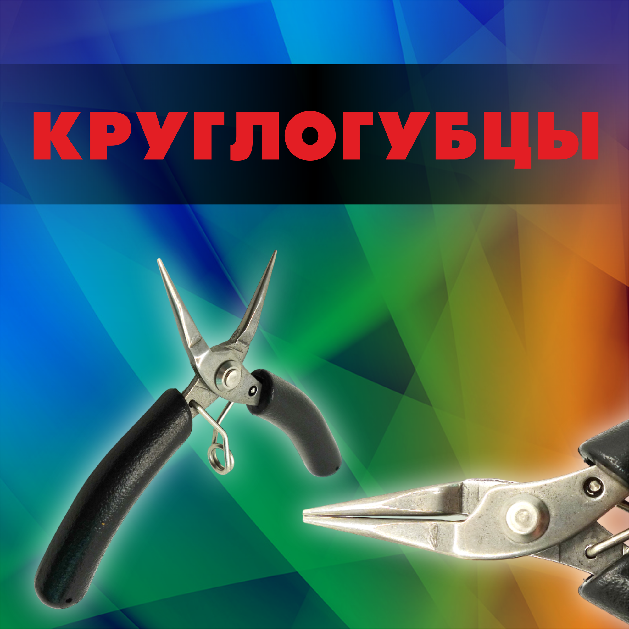 Мини-круглогубцы из высокоуглеродистой стали