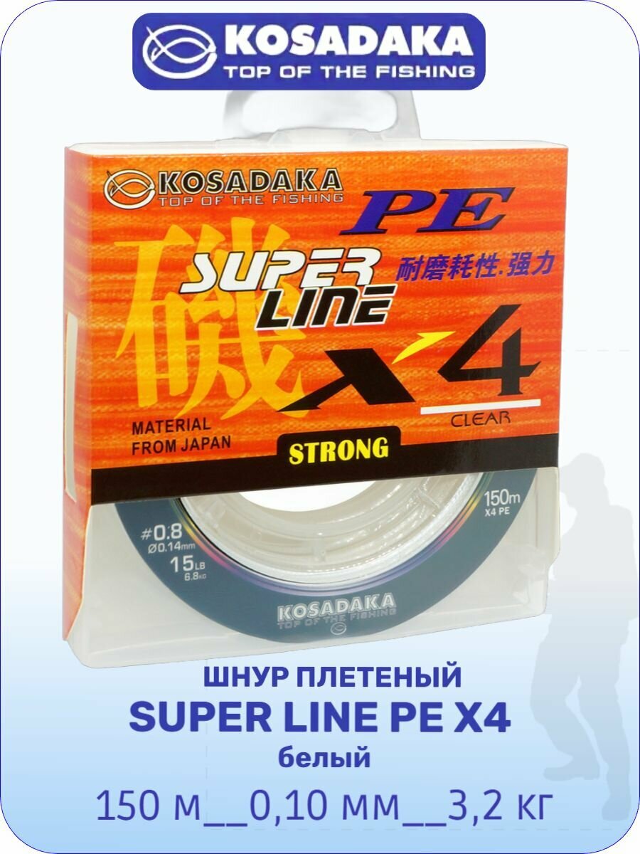 Шнур плетеный Kosadaka "SUPER LINE PE X4" 150м, цв. clear, 0,10мм, 3,2кг
