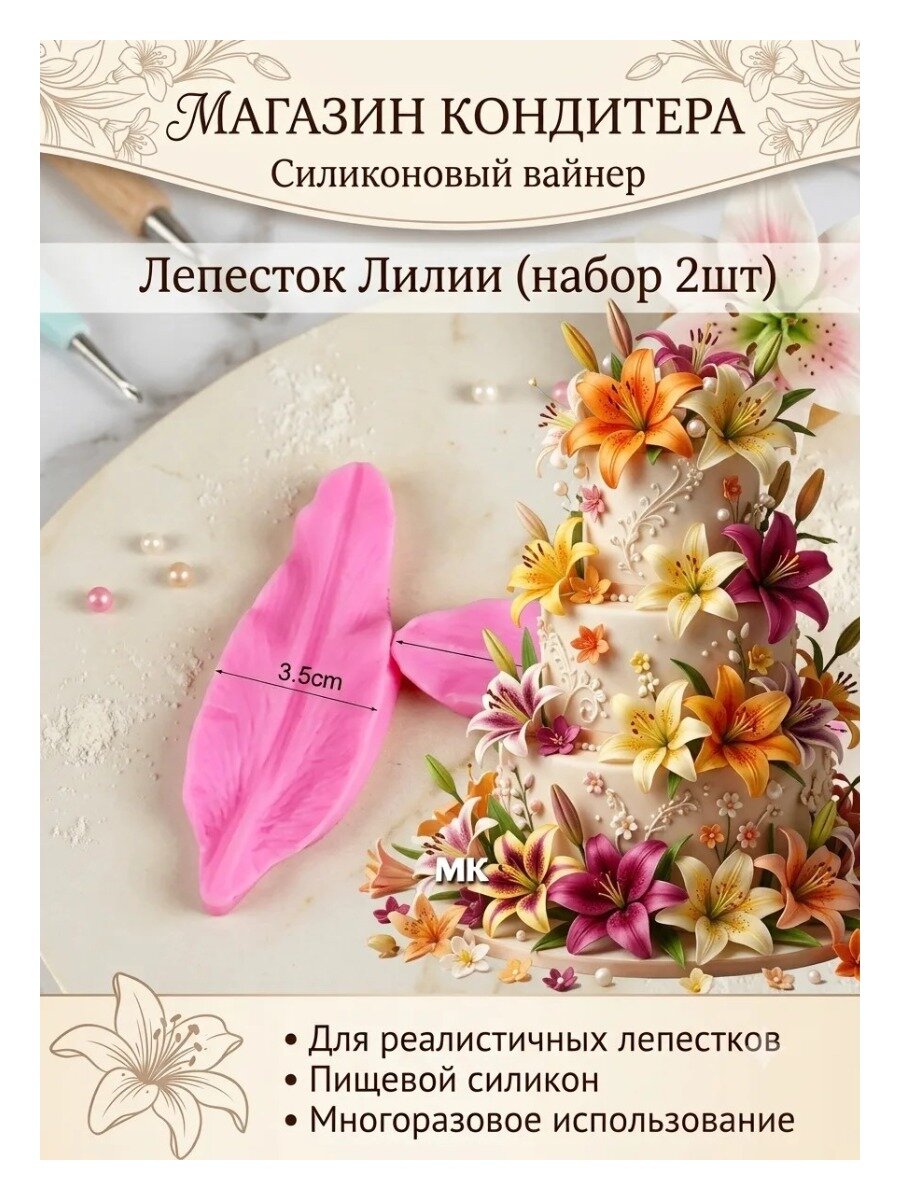Силиконовый вайнер "Лепесток Лилии 2шт" для мастики и полимерной глины