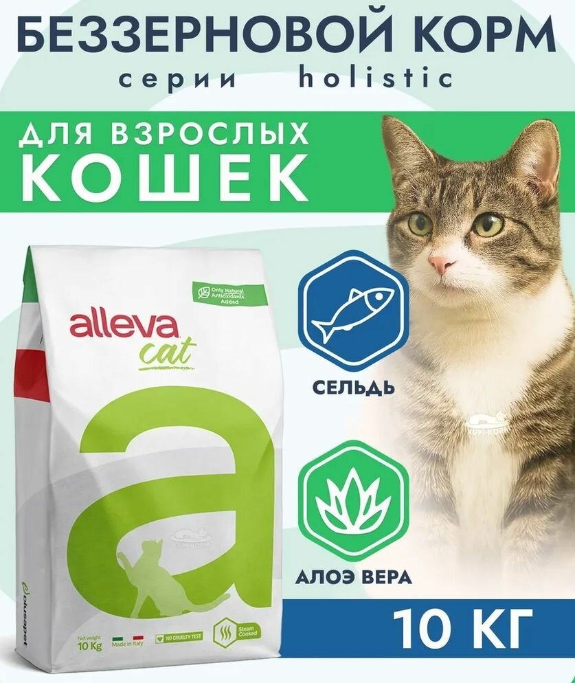 Alleva Корм Холистик для взрослых кошек с океанической рыбой, коноплей и алое вера 10кг
