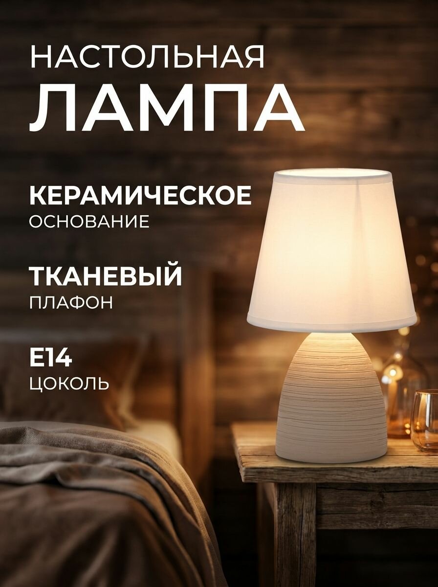 Светильник настольный с абажуром бежевый E14 LE TL KATE 01 BEIGE