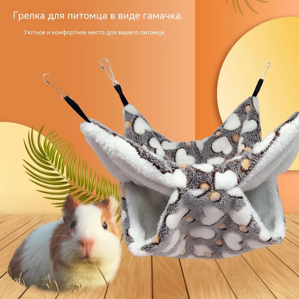 Теплая двухслойная подвесная гамак-кровать для мелких животных из флиса, 20 см, цвет сердечко-кремовый