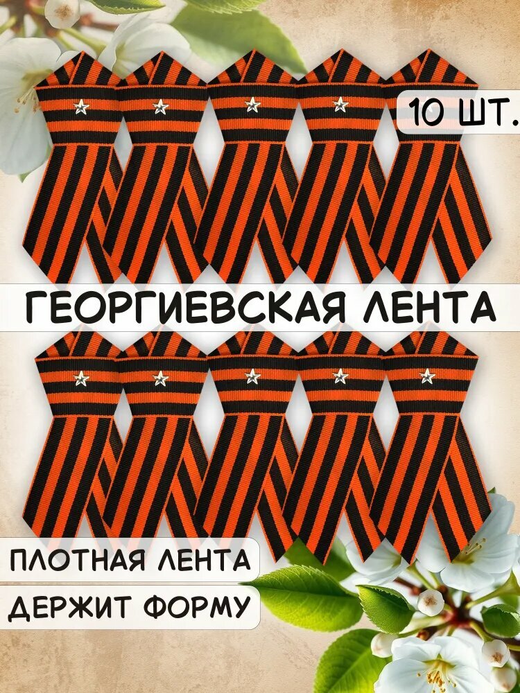 Георгиевская брошь со звездой 10шт