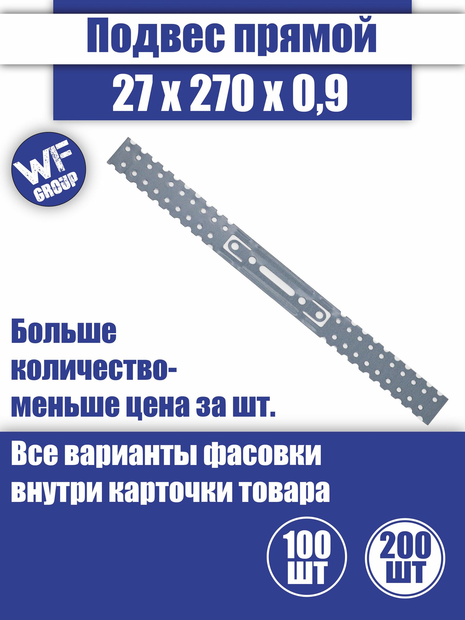 Подвес крепежный прямой для профиля 27x270x0,9 мм, 200 шт.