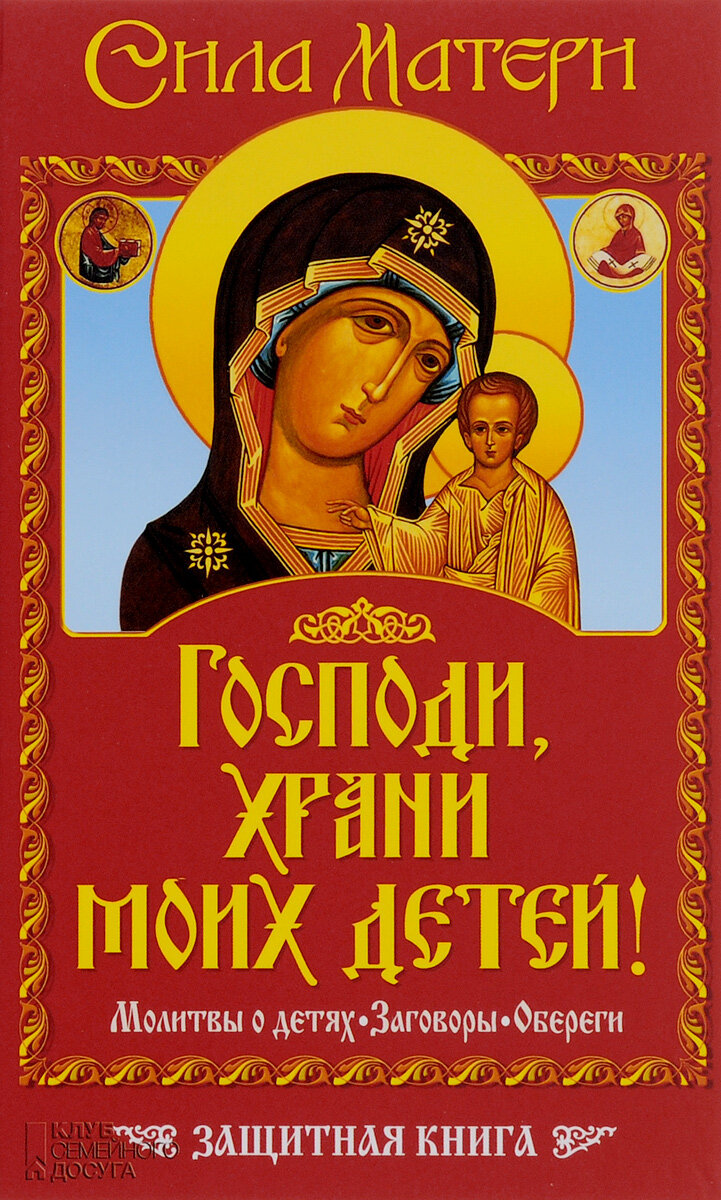 Сила матери. Господи, храни моих детей! Молитвы о детях. Заговоры. Обереги. Защитная книга