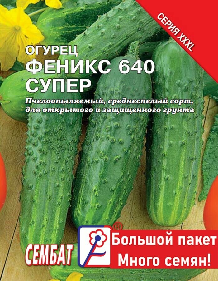Семена Огурец Феникс 640 супер 5г Семена огурца семена огурец Феникс 640