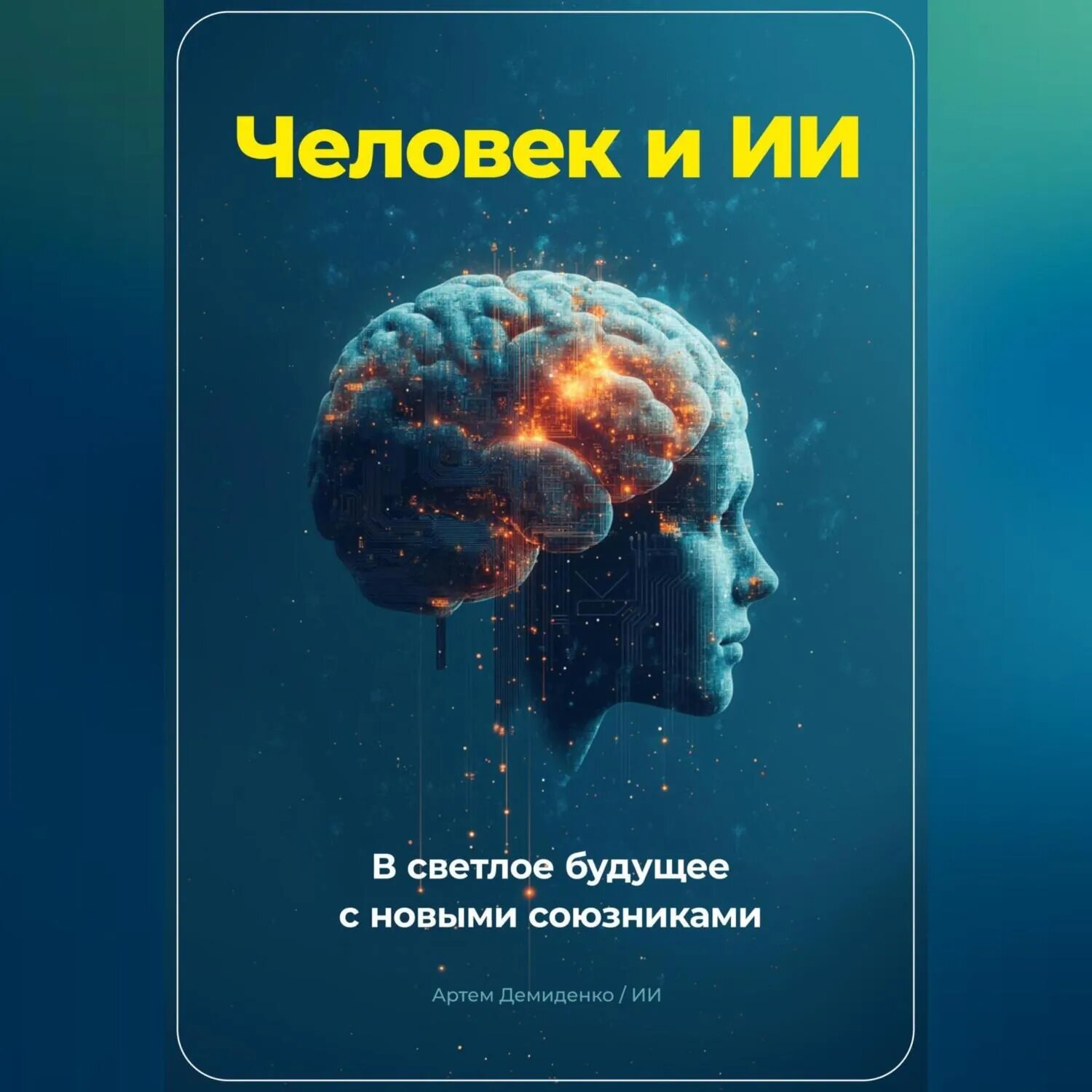 Человек и ИИ. В светлое будущее с новыми союзниками [Аудиокнига]